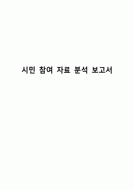 시민 참여 자료 분석 보고서