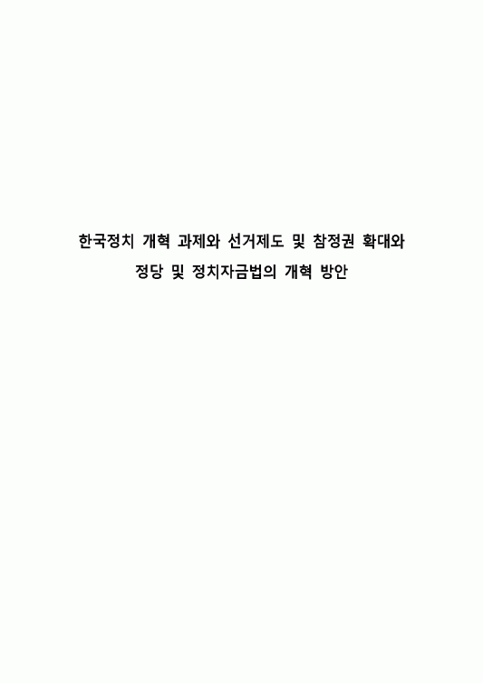 한국정치 개혁 과제와 선거제도 및 참정권 확대와 정당 및 정치자금법의 개혁 방안