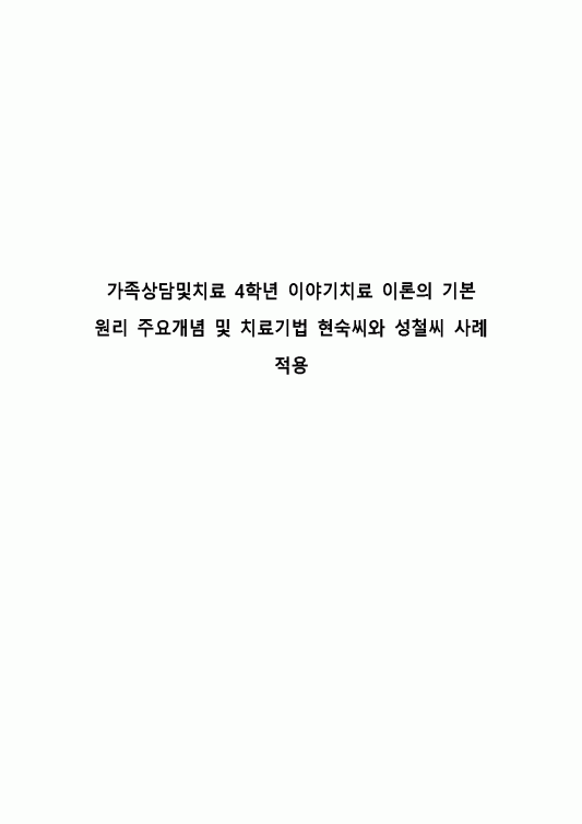 가족상담및치료 4학년 이야기치료 이론의 기본 원리 주요개념 및 치료기법 현숙씨와 성철씨 사례 적용