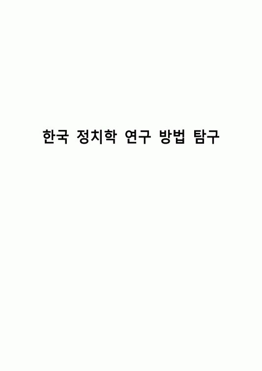 한국 정치학 연구 방법 탐구