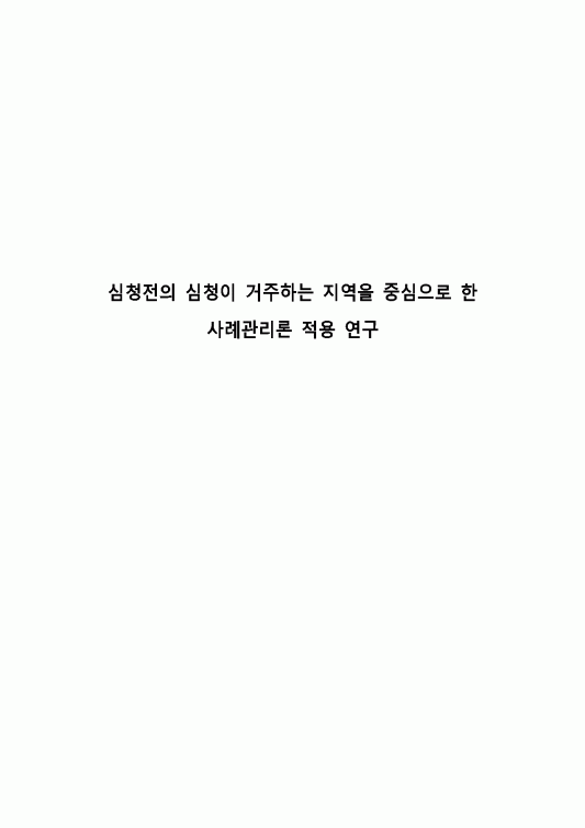 심청전의 심청이 거주하는 지역을 중심으로 한 사례관리론 적용 연구