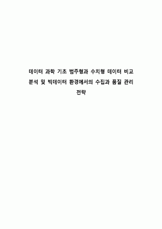 데이터 과학 기초 범주형과 수치형 데이터 비교 분석 및 빅데이터 환경에서의 수집과 품질 관리 전략