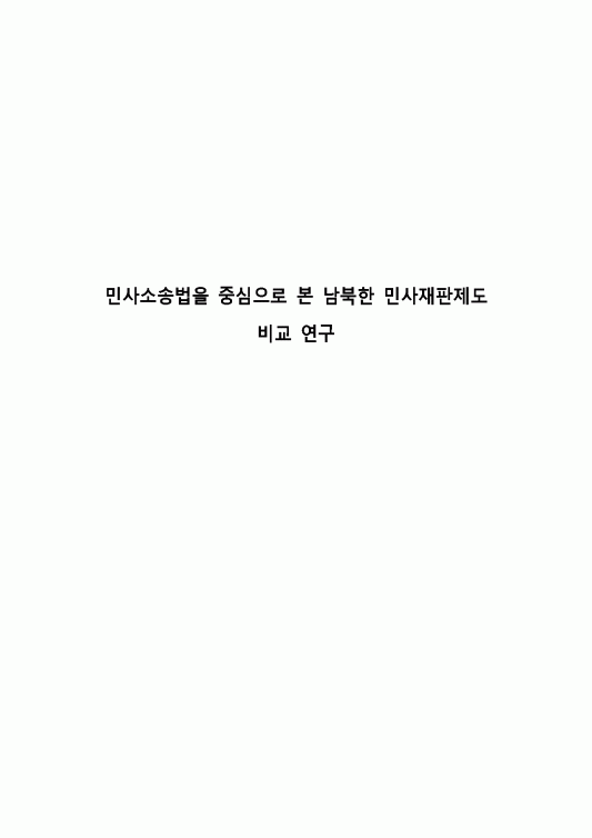 민사소송법을 중심으로 본 남북한 민사재판제도 비교 연구