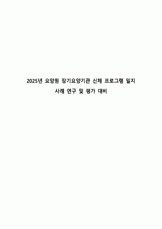2025년 요양원 장기요양기관 신체 프로그램 일지 사례 연구 및 평가 대비