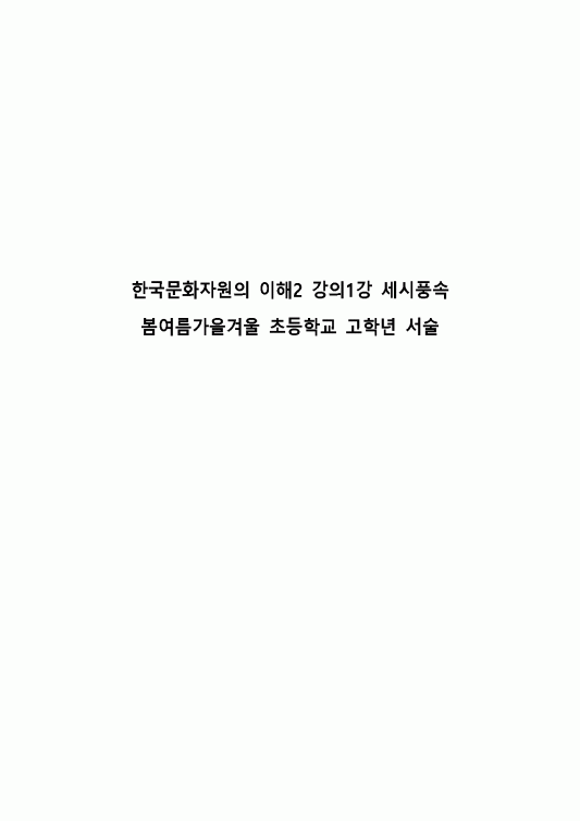 한국문화자원의 이해2 강의1강 세시풍속 봄여름가을겨울 초등학교 고학년 서술
