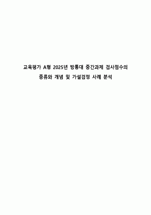 교육평가 A형 2025년 방통대 중간과제 검사점수의 종류와 개념 및 가설검정 사례 분석