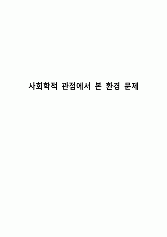 사회학적 관점에서 본 환경 문제