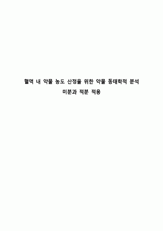 혈액 내 약물 농도 산정을 위한 약물 동태학적 분석 미분과 적분 적용