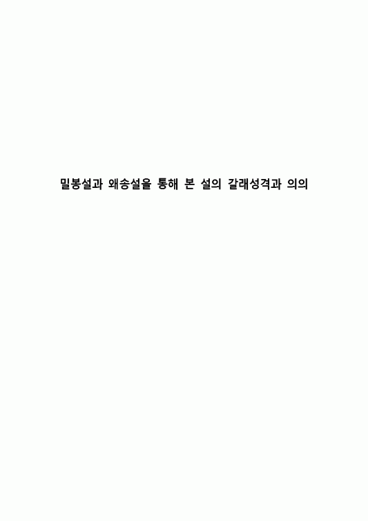 밀봉설과 왜송설을 통해 본 설의 갈래성격과 의의