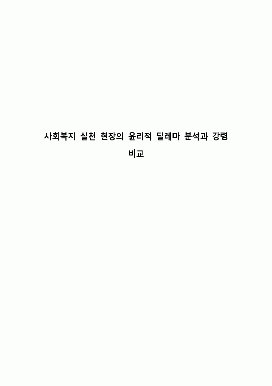 사회복지 실천 현장의 윤리적 딜레마 분석과 강령 비교
