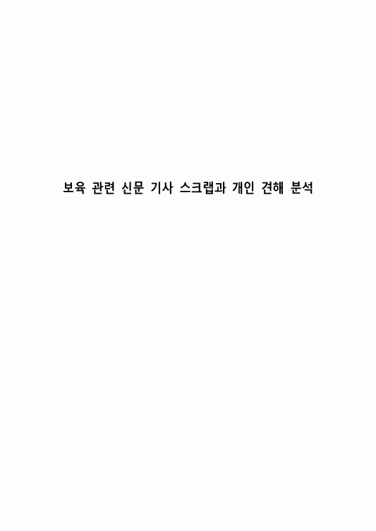 보육 관련 신문 기사 스크랩과 개인 견해 분석