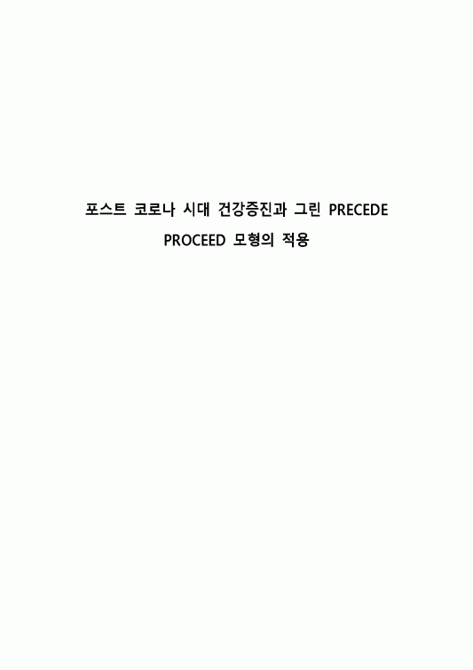 포스트 코로나 시대 건강증진과 그린 PRECEDE PROCEED 모형의 적용