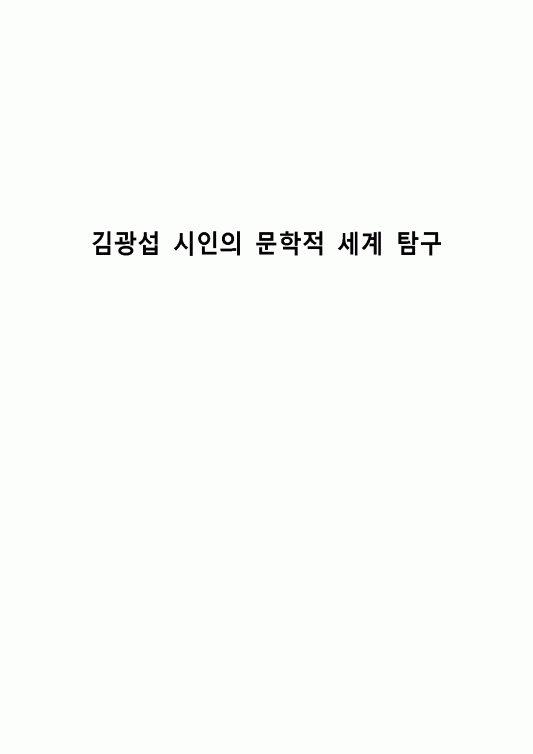 김광섭 시인의 문학적 세계 탐구