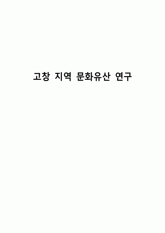 고창 지역 문화유산 연구