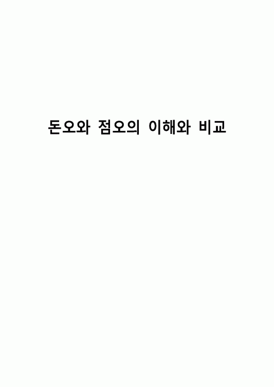 돈오와 점오의 이해와 비교