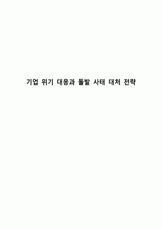 기업 위기 대응과 돌발 사태 대처 전략