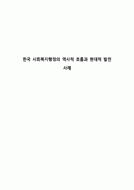 한국 사회복지행정의 역사적 흐름과 현대적 발전 사례