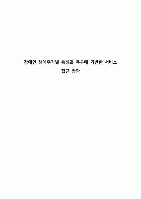 장애인 생애주기별 특성과 욕구에 기반한 서비스 접근 방안