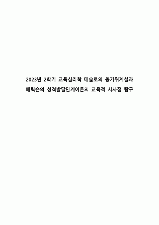 2023년 2학기 교육심리학 매슬로의 동기위계설과 에릭슨의 성격발달단계이론의 교육적 시사점 탐구