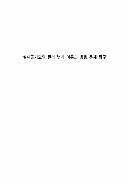 실내공기오염 관리 법칙 이론과 응용 문제 탐구