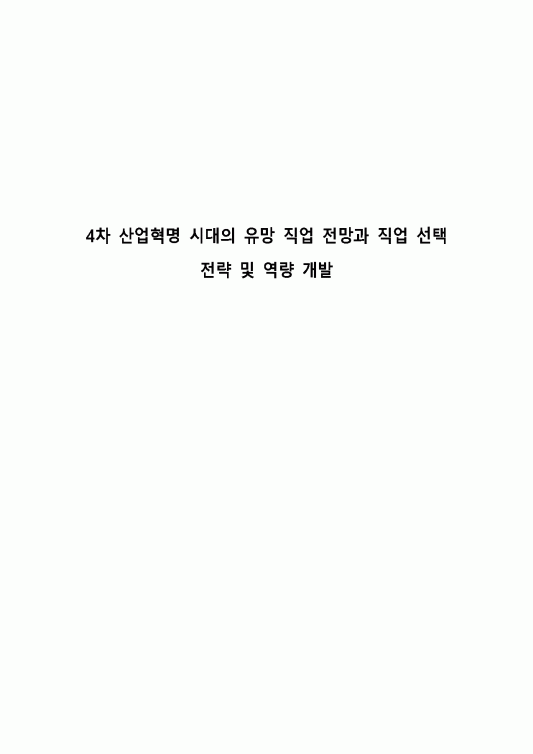 4차 산업혁명 시대의 유망 직업 전망과 직업 선택 전략 및 역량 개발