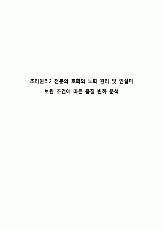 조리원리2 전분의 호화와 노화 원리 및 인절미 보관 조건에 따른 품질 변화 분석
