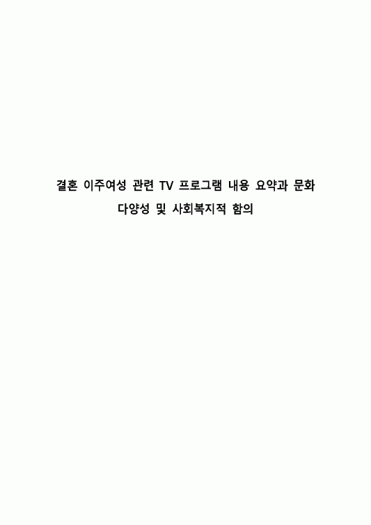 결혼 이주여성 관련 TV 프로그램 내용 요약과 문화 다양성 및 사회복지적 함의