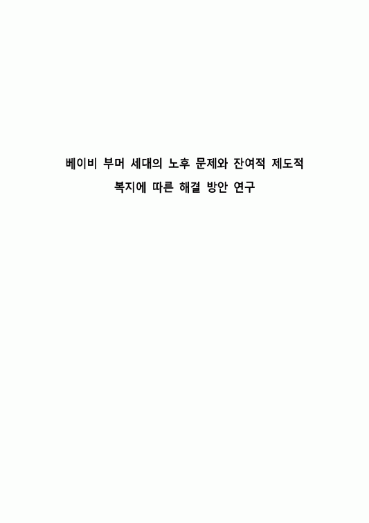 베이비 부머 세대의 노후 문제와 잔여적 제도적 복지에 따른 해결 방안 연구