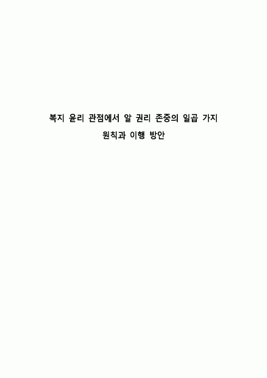 복지 윤리 관점에서 알 권리 존중의 일곱 가지 원칙과 이행 방안