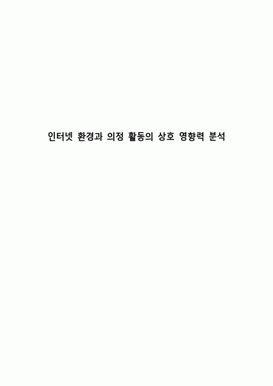 인터넷 환경과 의정 활동의 상호 영향력 분석