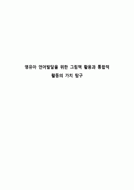 영유아 언어발달을 위한 그림책 활용과 통합적 활동의 가치 탐구