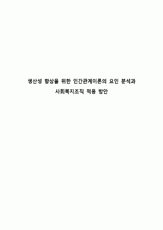 생산성 향상을 위한 인간관계이론의 요인 분석과 사회복지조직 적용 방안