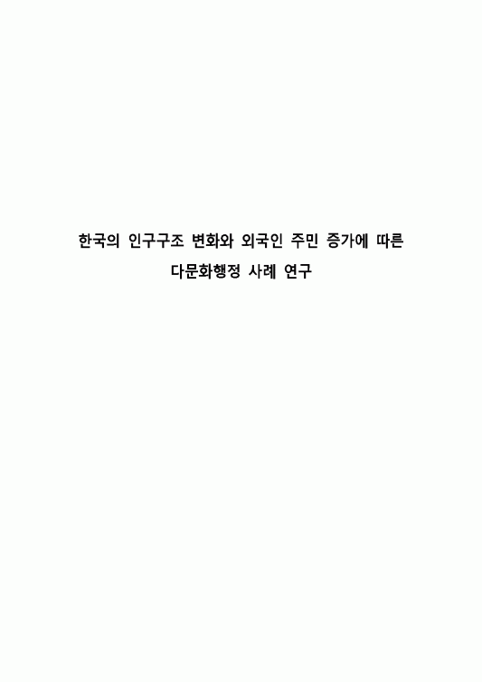 한국의 인구구조 변화와 외국인 주민 증가에 따른 다문화행정 사례 연구