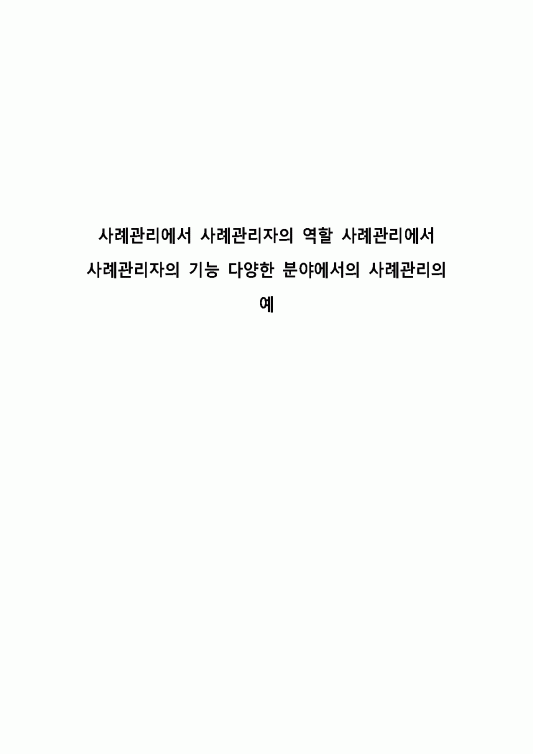 사례관리에서 사례관리자의 역할 사례관리에서 사례관리자의 기능 다양한 분야에서의 사례관리의 예