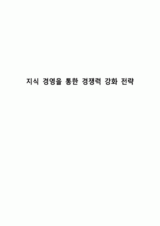 지식 경영을 통한 경쟁력 강화 전략