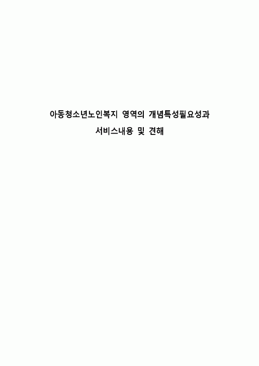아동청소년노인복지 영역의 개념특성필요성과 서비스내용 및 견해