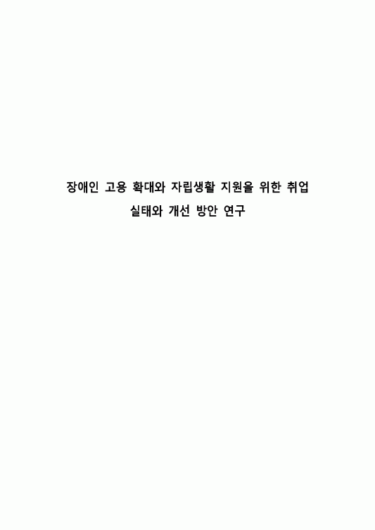 장애인 고용 확대와 자립생활 지원을 위한 취업 실태와 개선 방안 연구