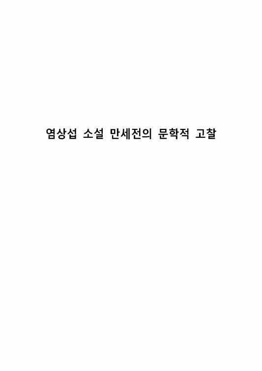 염상섭 소설 만세전의 문학적 고찰