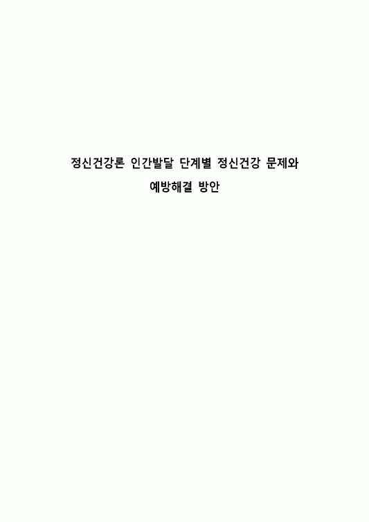 정신건강론 인간발달 단계별 정신건강 문제와 예방해결 방안