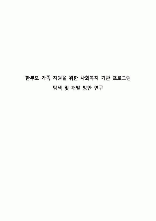 한부모 가족 지원을 위한 사회복지 기관 프로그램 탐색 및 개발 방안 연구