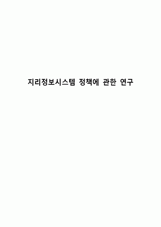 지리정보시스템 정책에 관한 연구