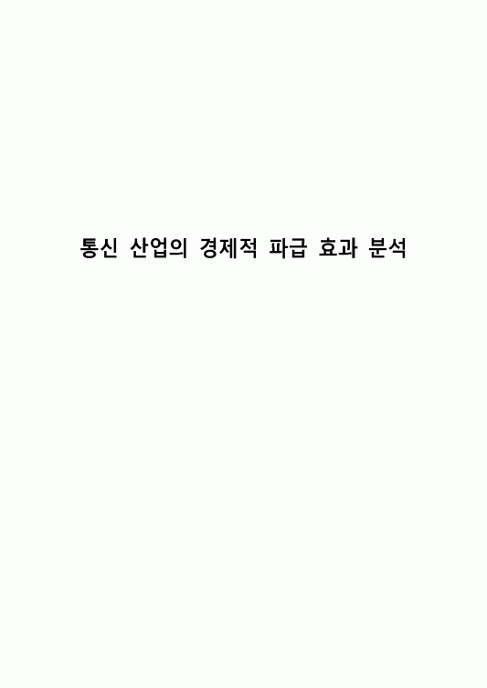 통신 산업의 경제적 파급 효과 분석