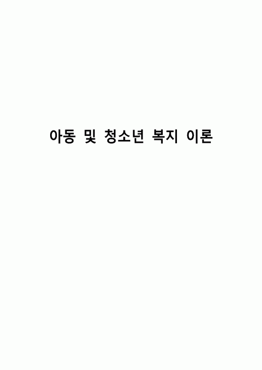 아동 및 청소년 복지 이론