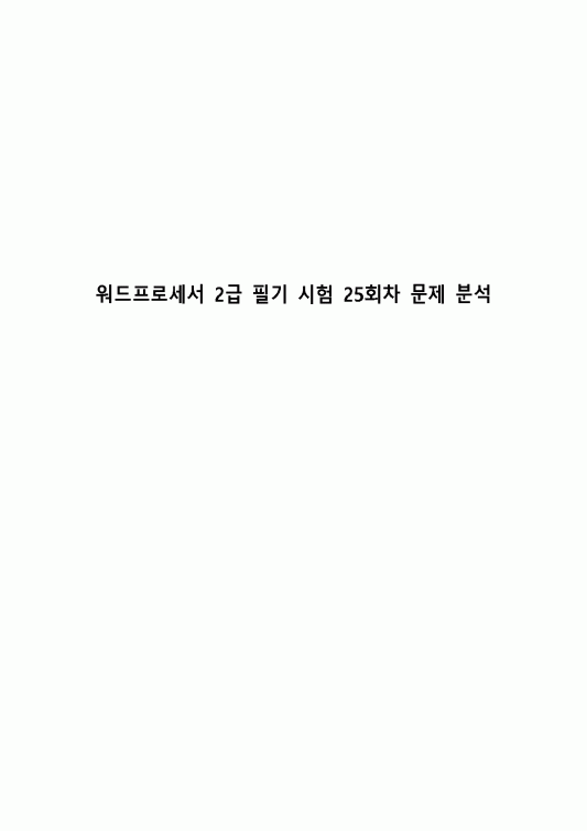 워드프로세서 2급 필기 시험 25회차 문제 분석