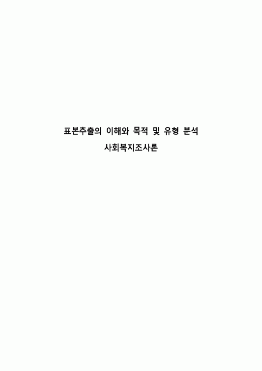 표본추출의 이해와 목적 및 유형 분석 사회복지조사론