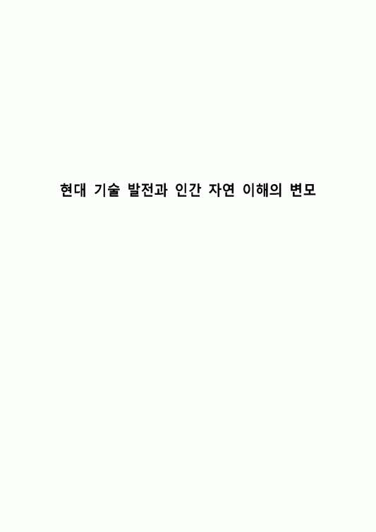 현대 기술 발전과 인간 자연 이해의 변모