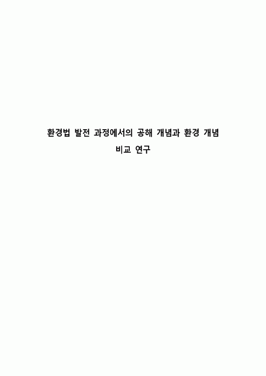 환경법 발전 과정에서의 공해 개념과 환경 개념 비교 연구