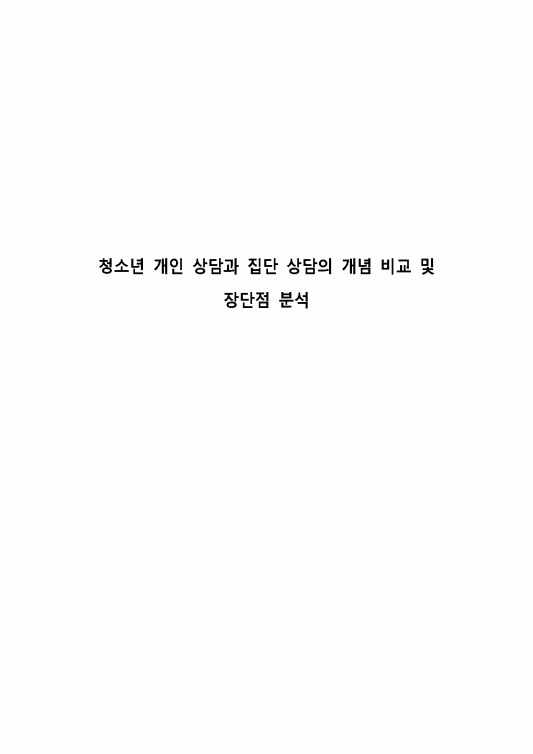 청소년 개인 상담과 집단 상담의 개념 비교 및 장단점 분석