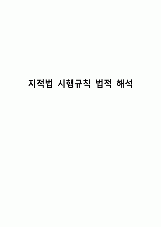 지적법 시행규칙 법적 해석