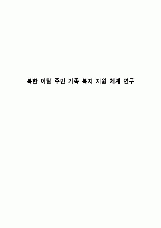 북한 이탈 주민 가족 복지 지원 체계 연구